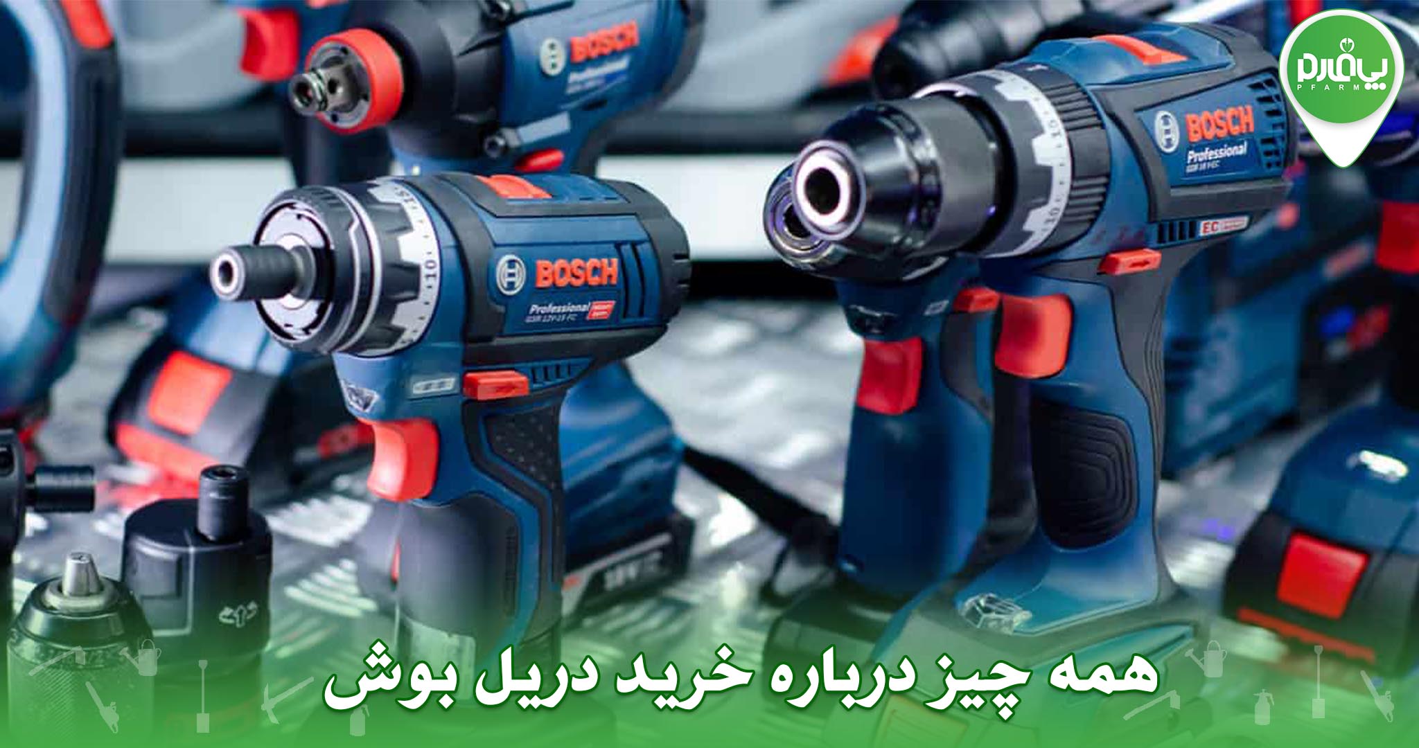 همه چیز درباره خرید دریل بوش | پی فارم
